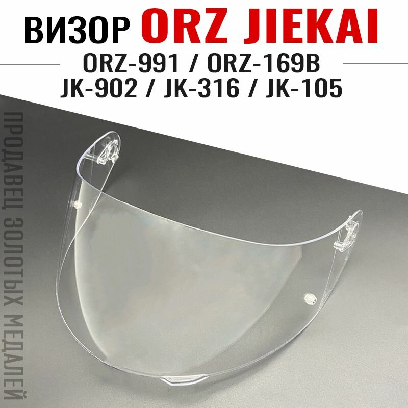 Фотохромный HD‑визор для шлемов ORZ-991/169B, JIEKAI-902/316/102, AGV K1/K3SV/K5/K5S — защита от УФ и гальваническое покрытие