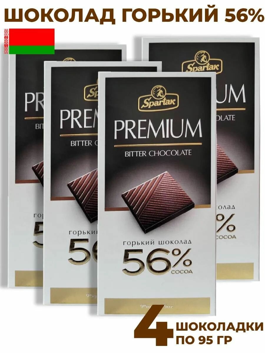 Шоколад горький 56% натуральный Спартак набор 4шт по 95гр - 380гр