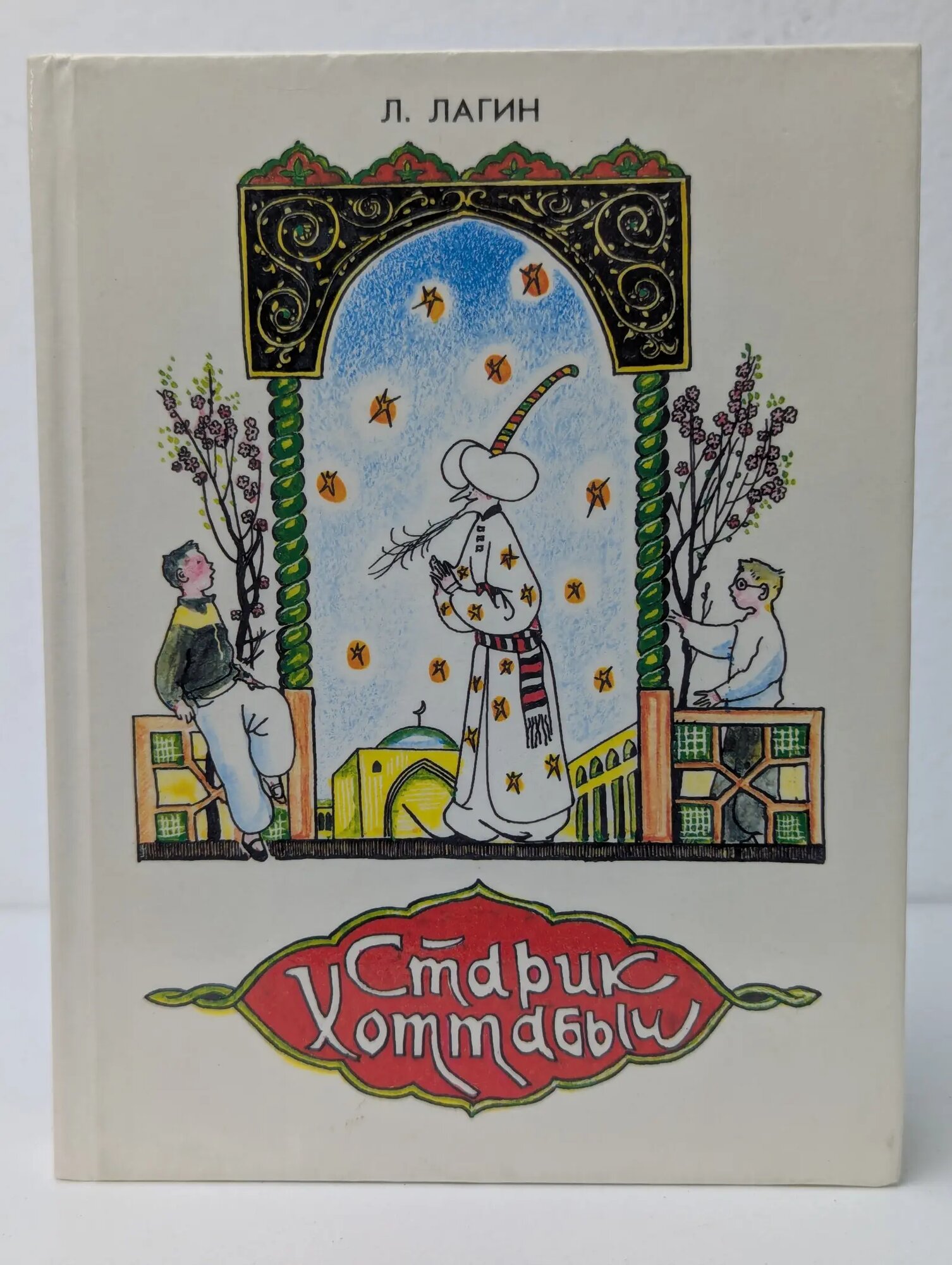 Старик Хоттабыч Лагин Лазарь Иосифович 1989