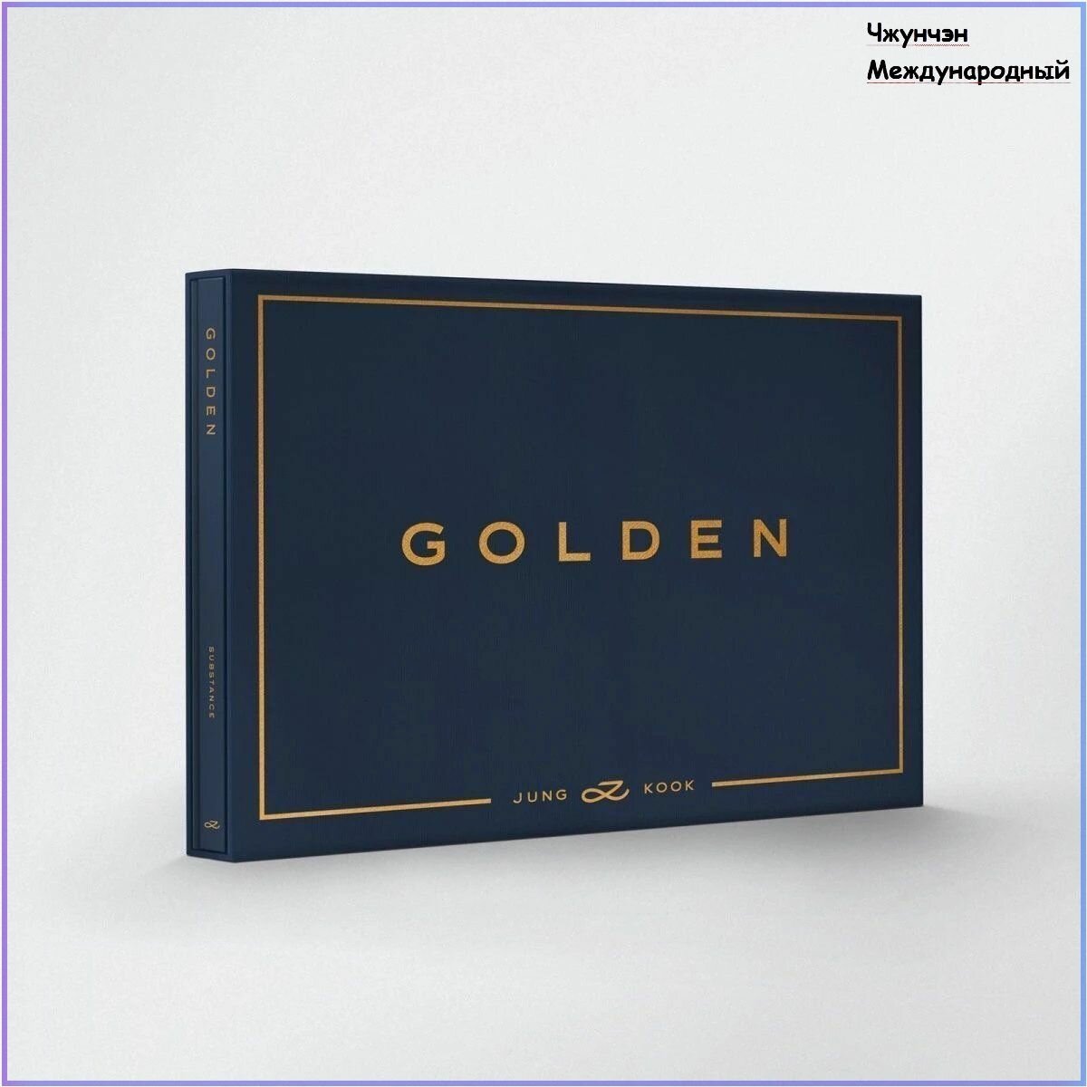 Альбом JUNGKOOK (Чонгук BTS) - GOLDEN (Shine ver.)