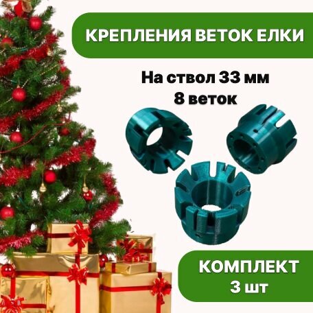 Крепления веток искусственной елки 8 веток на ствол 33 мм (3D395-2) - 3 шт