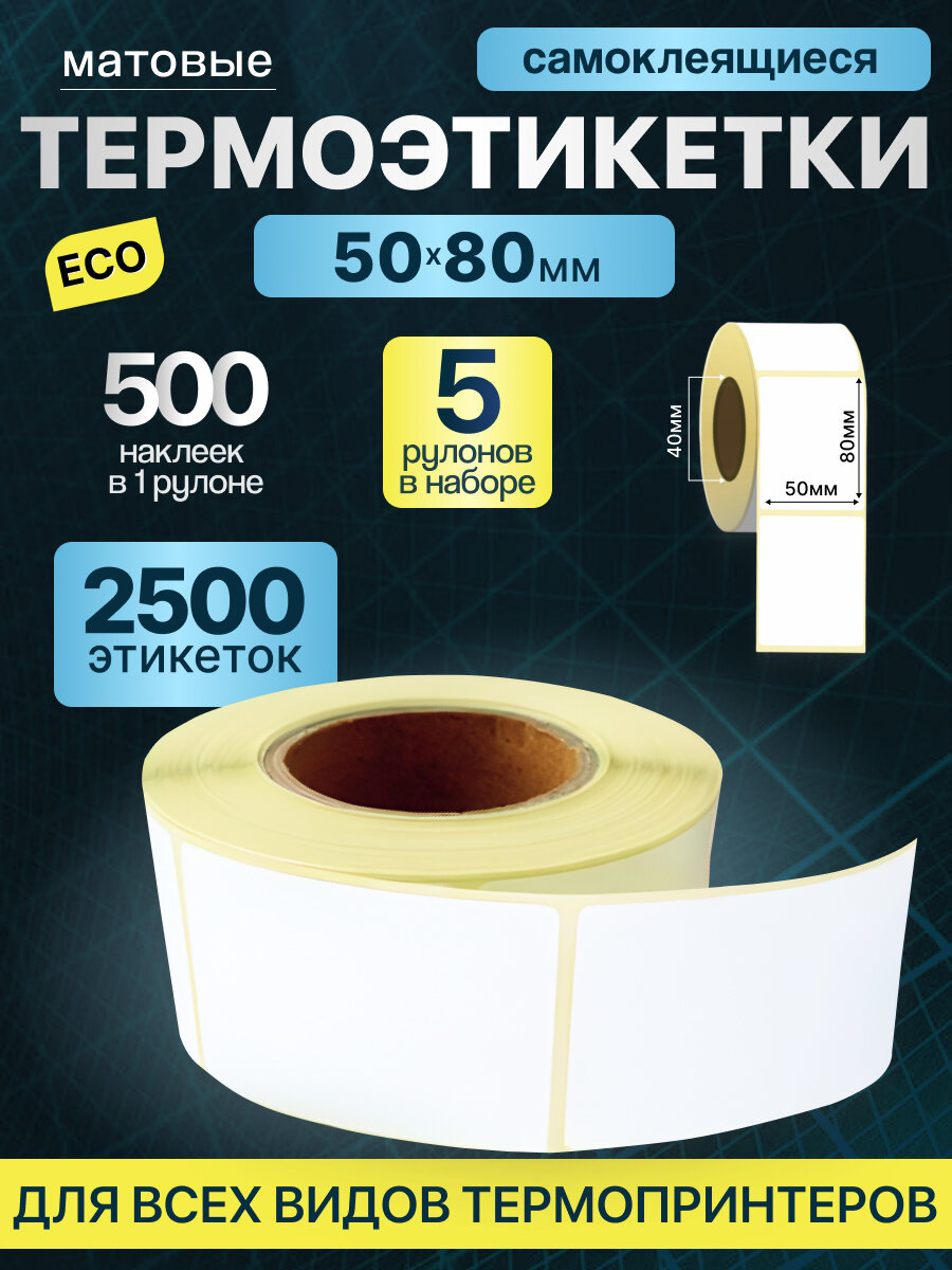 Термоэтикетки 50х80 500 шт ЭКО 5 рулонов самоклеящиеся термотрансферные стикеры наклейки