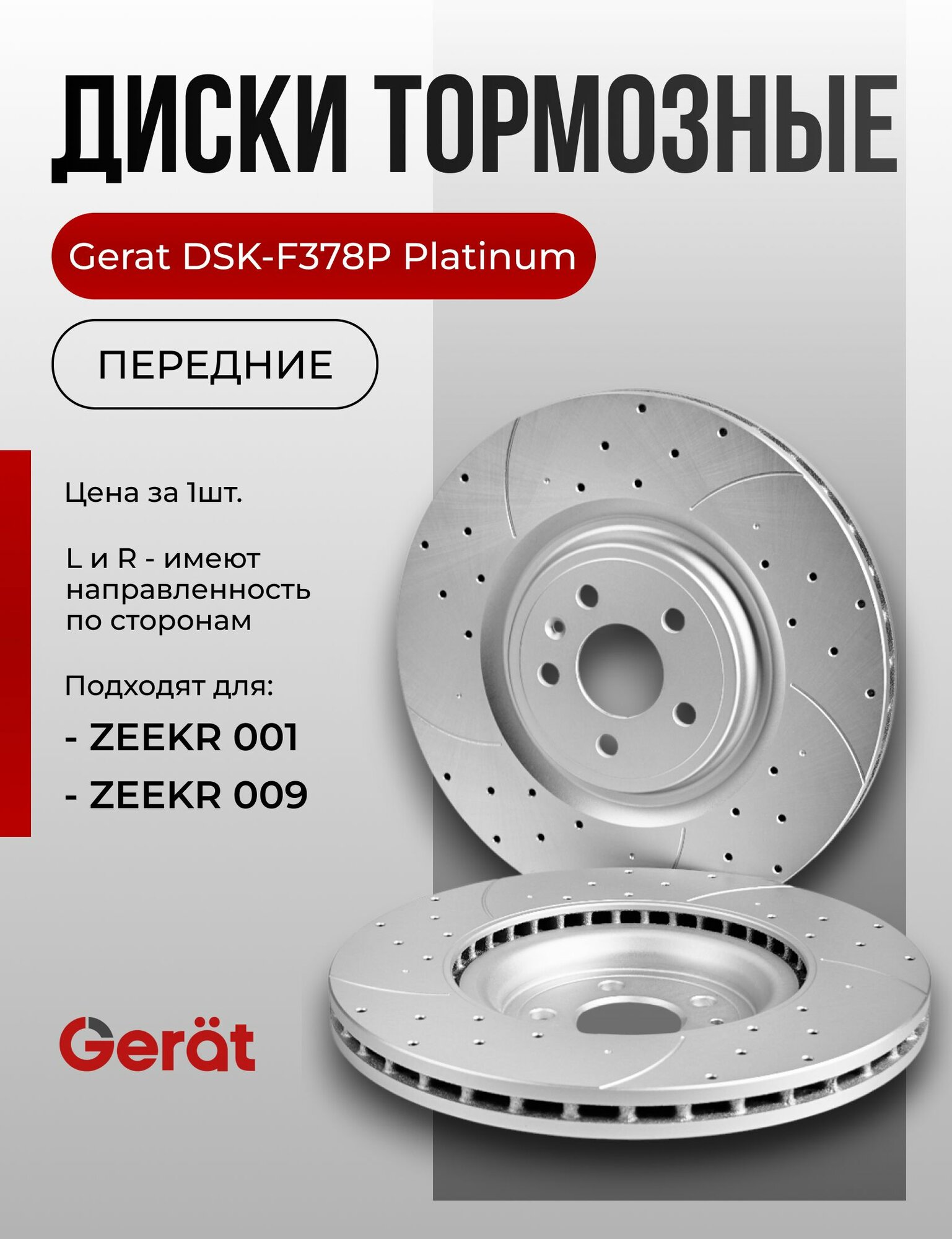 Тормозной диск Gerat DSK-F378P (передний) Platinum