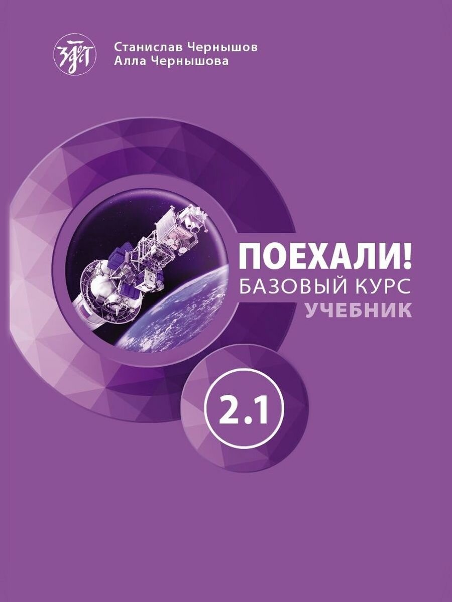 Поехали! Часть 2.1. Учебник (РКИ)