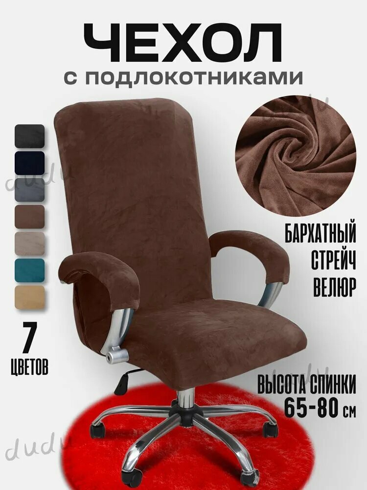 Чехол на мебель для компьютерного кресла, 80 см х 60см