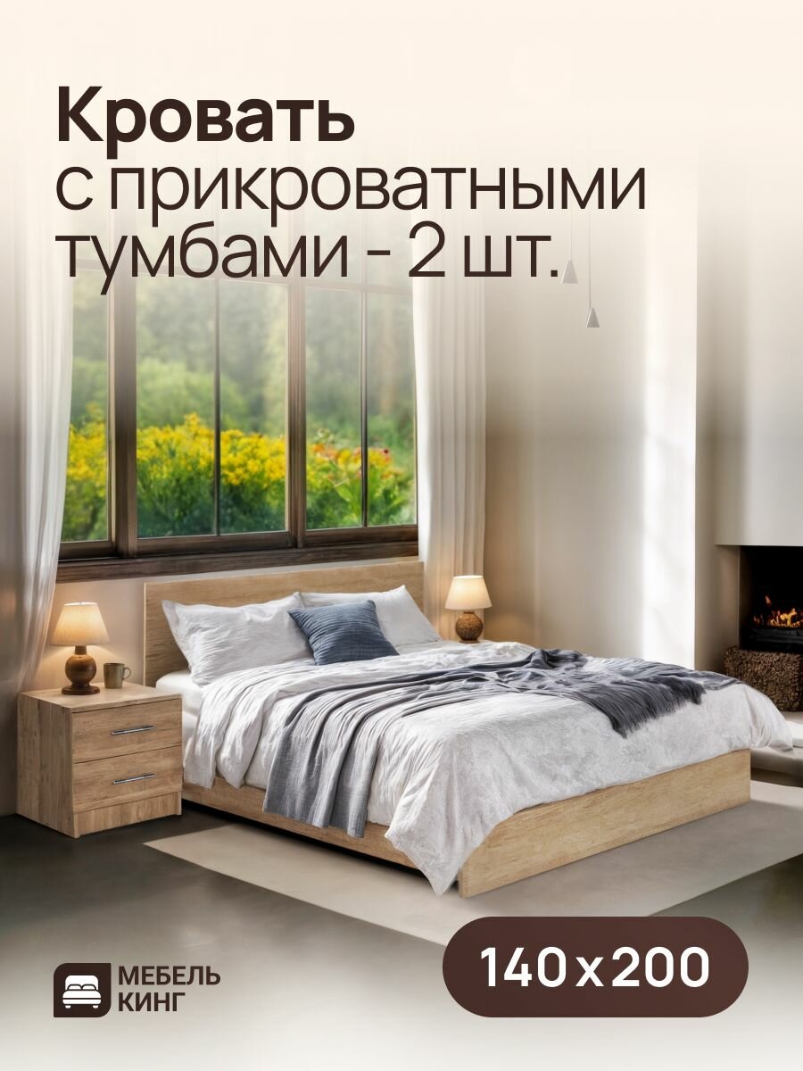 Кровать двуспальная 140х200 Амелина с тумбами прикроватными 2 шт, дуб сонома, Мебель Кинг