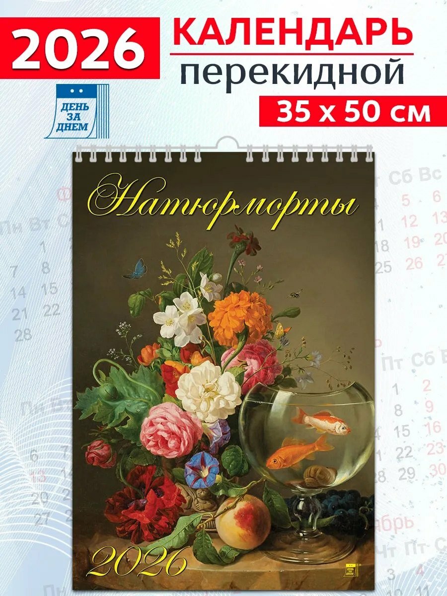 Календарь 2026г 350*500 «Натюрморты» настенный, на спирали