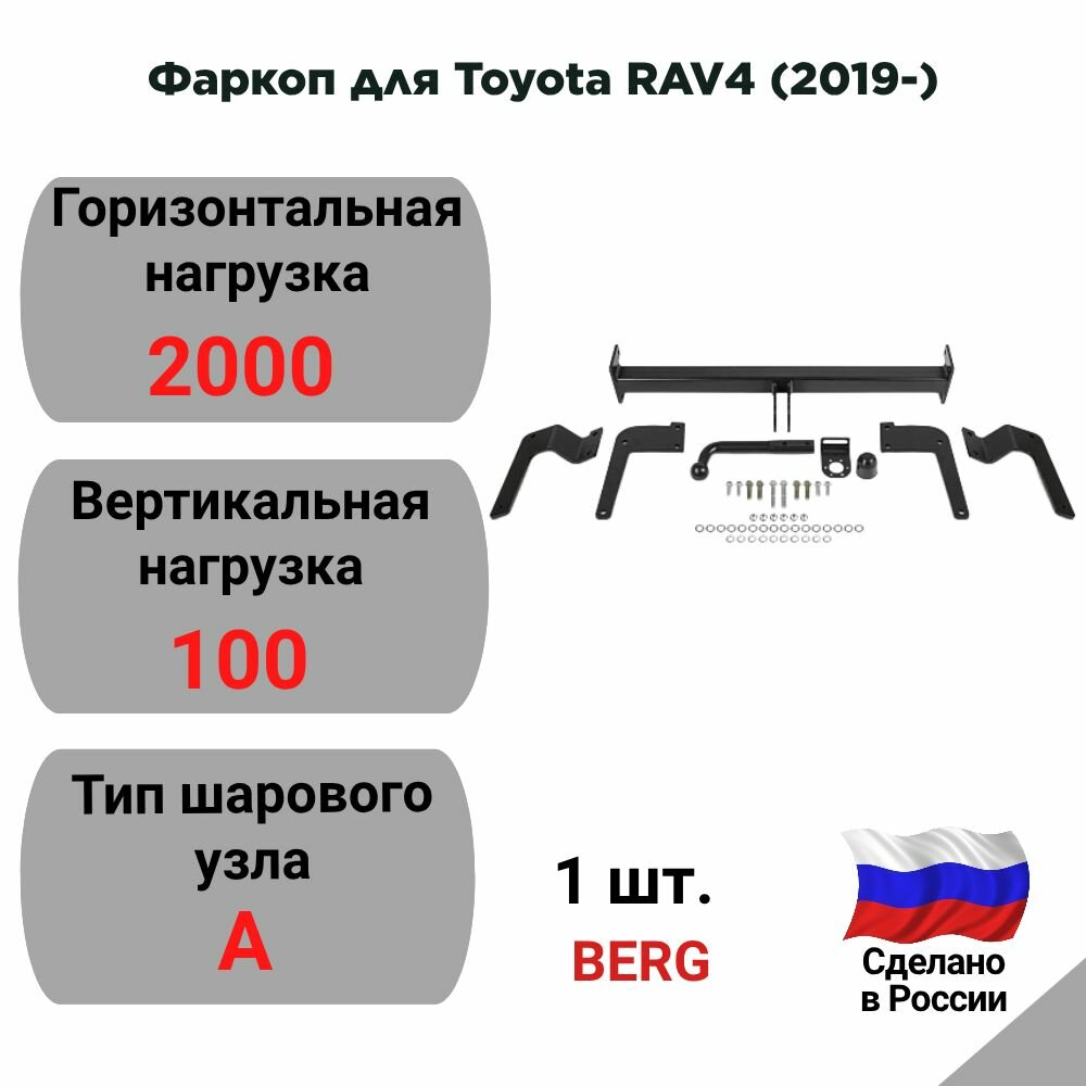 Фаркоп для Toyota RAV4 (2019-) "Berg" F5717001