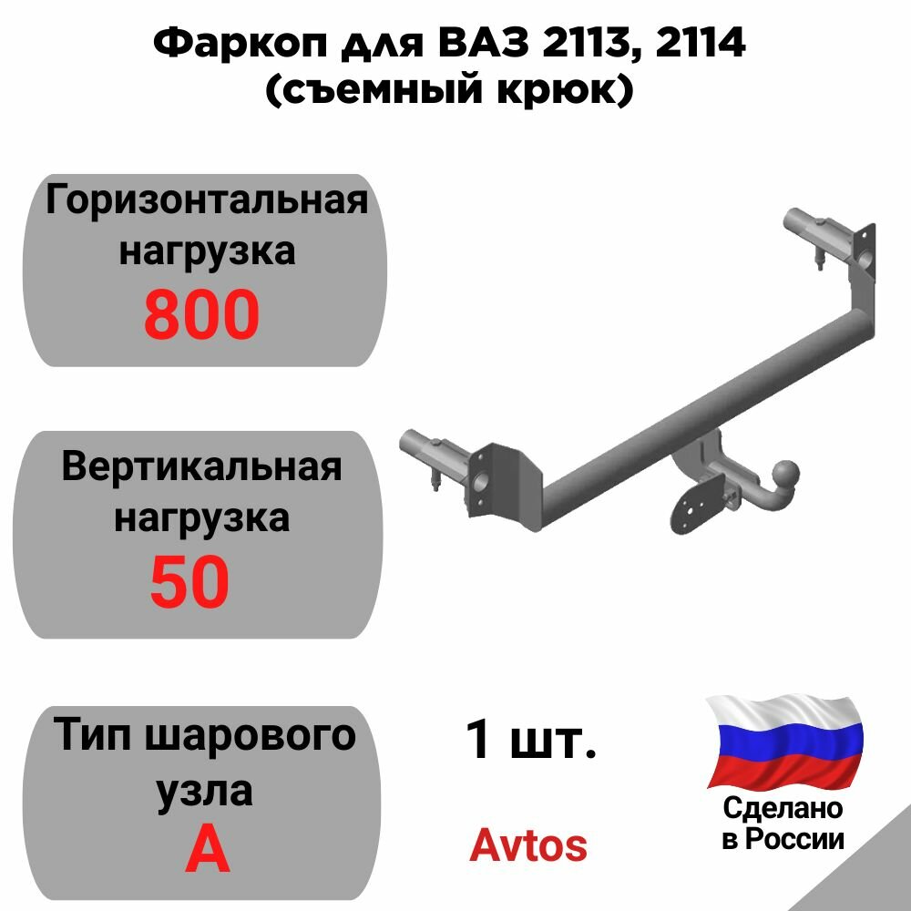 Фаркоп для ВАЗ 2113, 2114 (съемный крюк) "Avtos" VAZ44