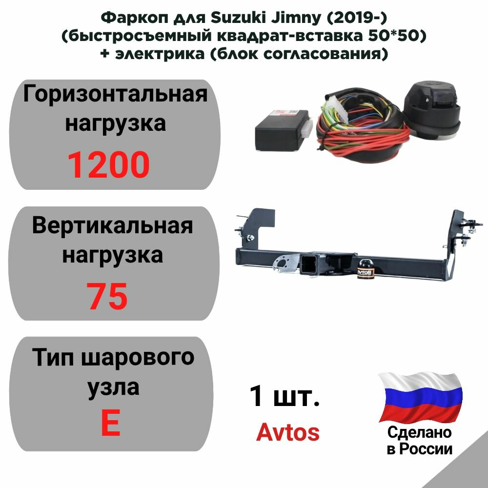 Фаркоп для Suzuki Jimny (2019-) (быстросъемный квадрат-вставка 50*50) + электрика "AvtoS" SZ13