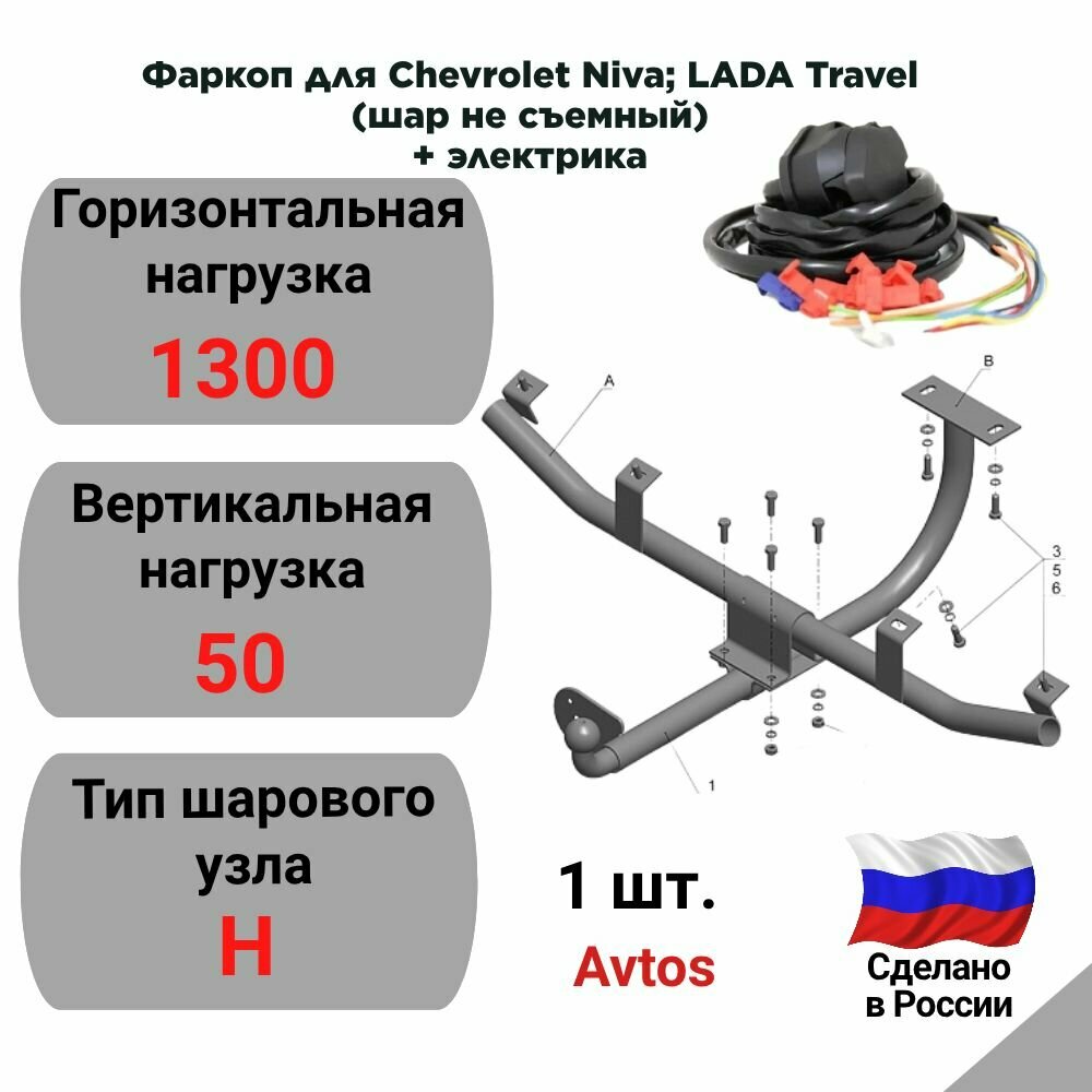 Фаркоп для Chevrolet Niva; LADA Travel (шар не съемный) "Avtos" VAZ23