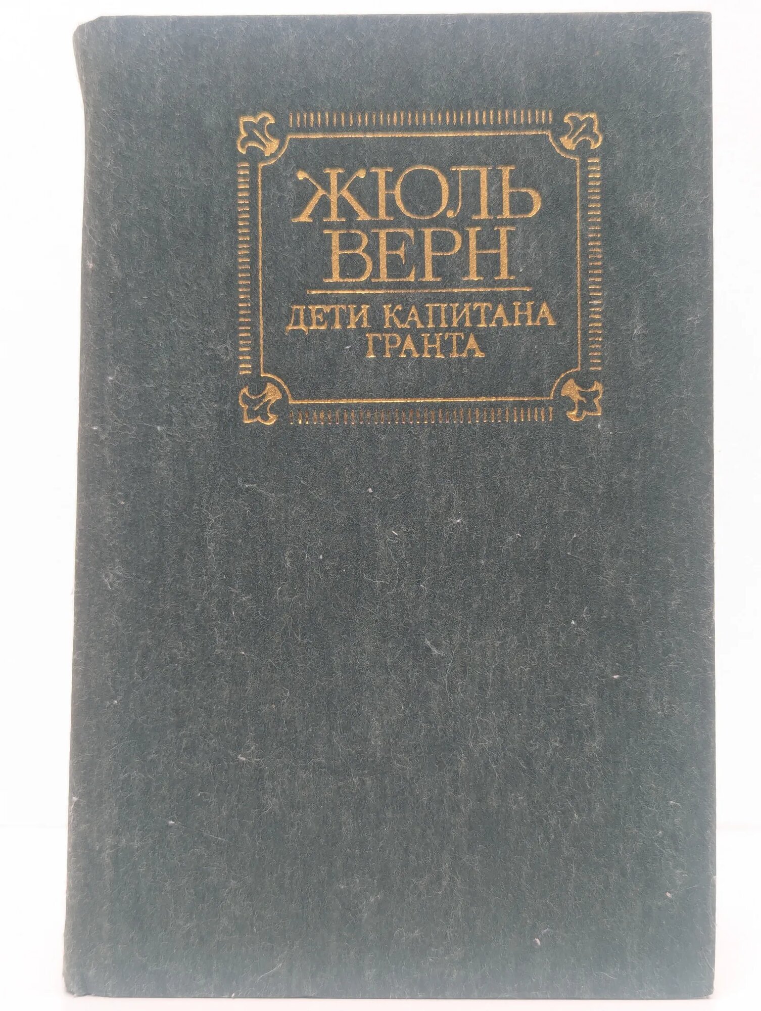 Дети капитана Гранта Верн Жюль 1985
