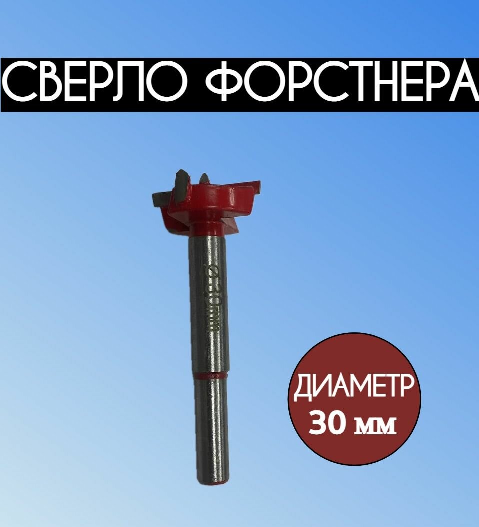 Сверло Форстнера твердосплавное 30 мм