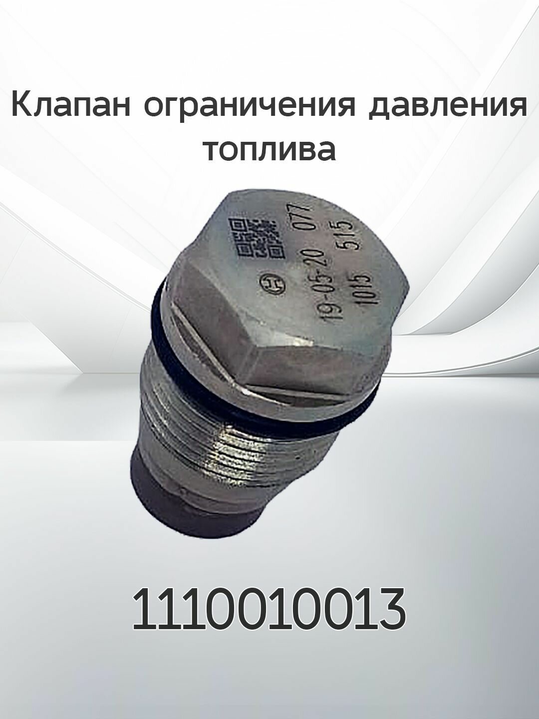Клапан ограничения давления топлива BOSCH 1110010013