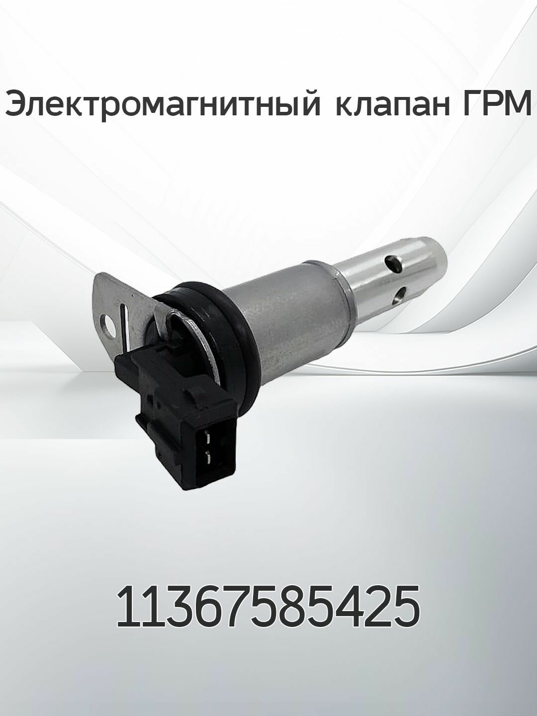 Электромагнитный клапан ГРМ BMW 11367585425