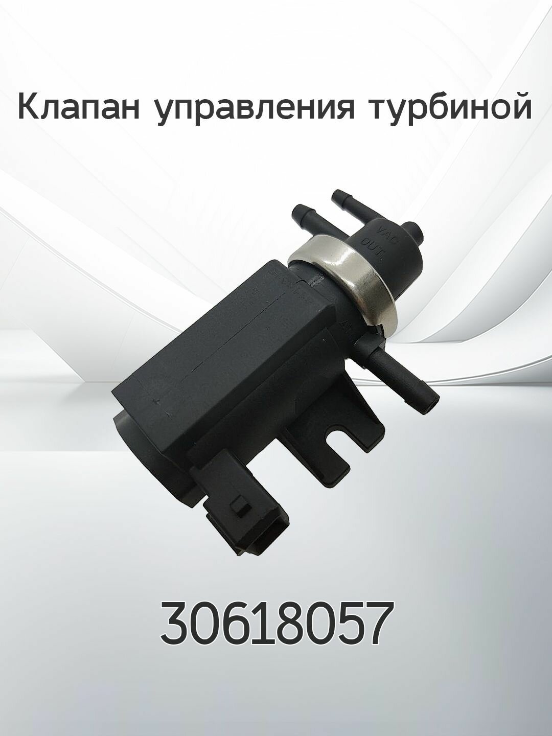 Клапан управления турбиной VOLVO S40 30618057