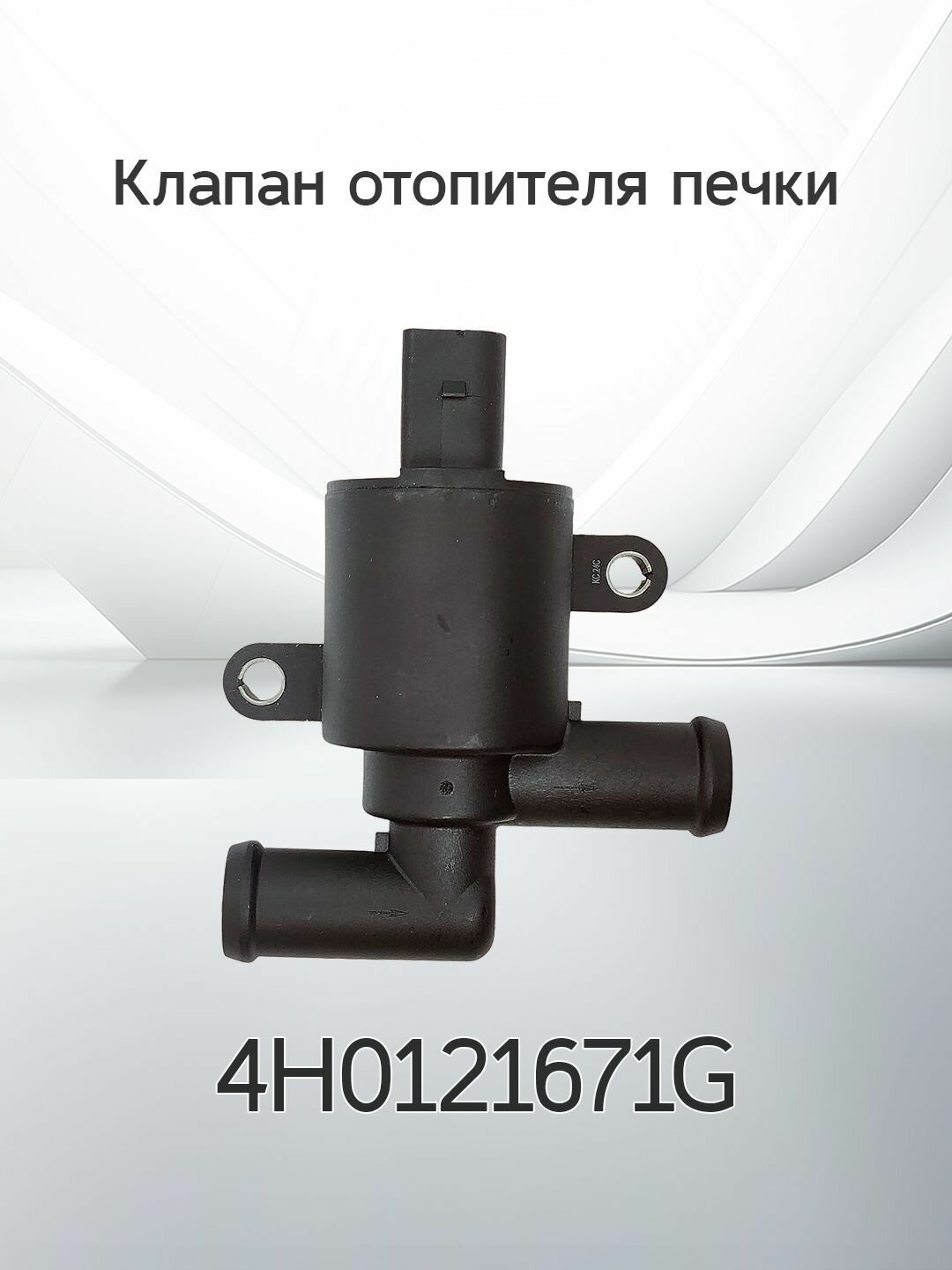 Клапан отопителя печки VAG 4H0121671G