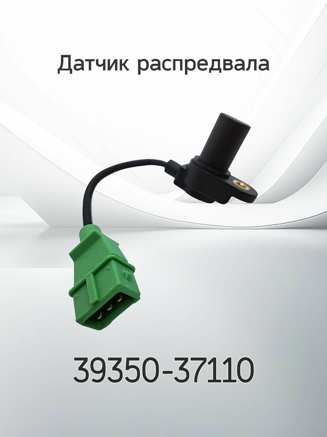 Датчик распредвала HYUNDAI / KIA 39350-37110 / 3935037110