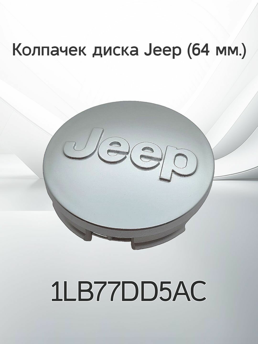 Крышка ступицы литого диска Volvo / Колпачек колеса Вольво / 64 мм