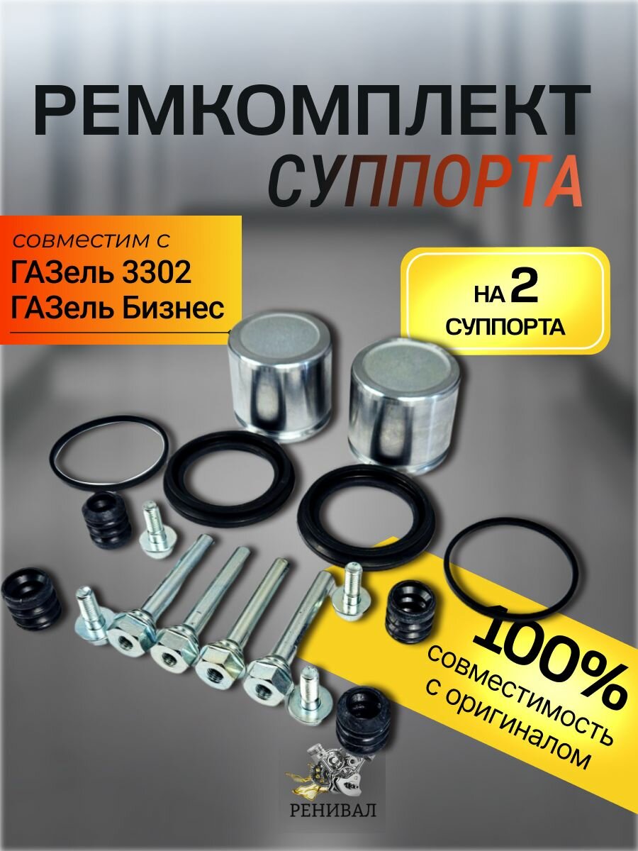Ремкомплект суппорта для а/м ГАЗель 3302, Бизнес (комплект на 2 суппорта)