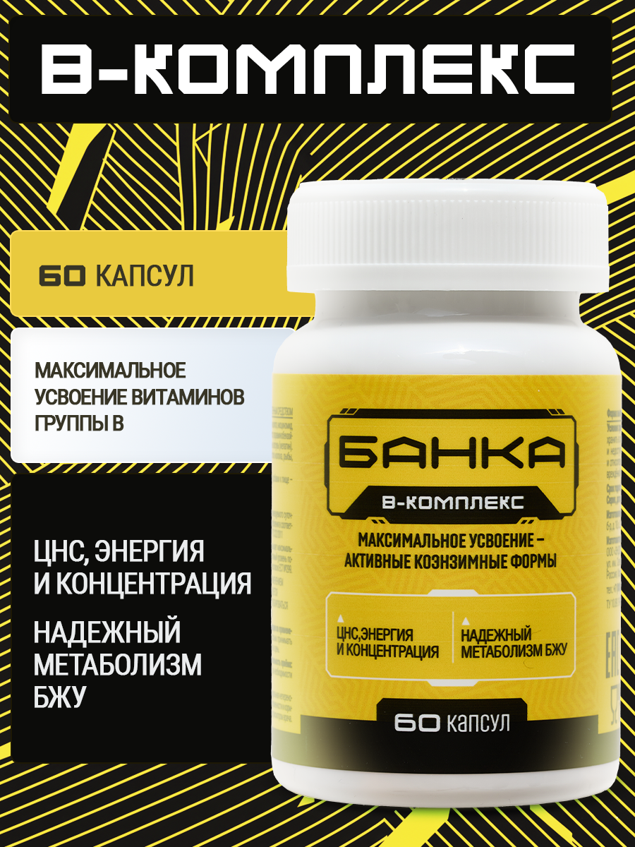 Бренд "банка". B-Complex (коэнзимные формы). Комплекс витаминов группы Б. Энергия и поддержка нервной системы. Лучшая биодоступность. Метаболизм белков, жиров и углеводов. 60 капсул.