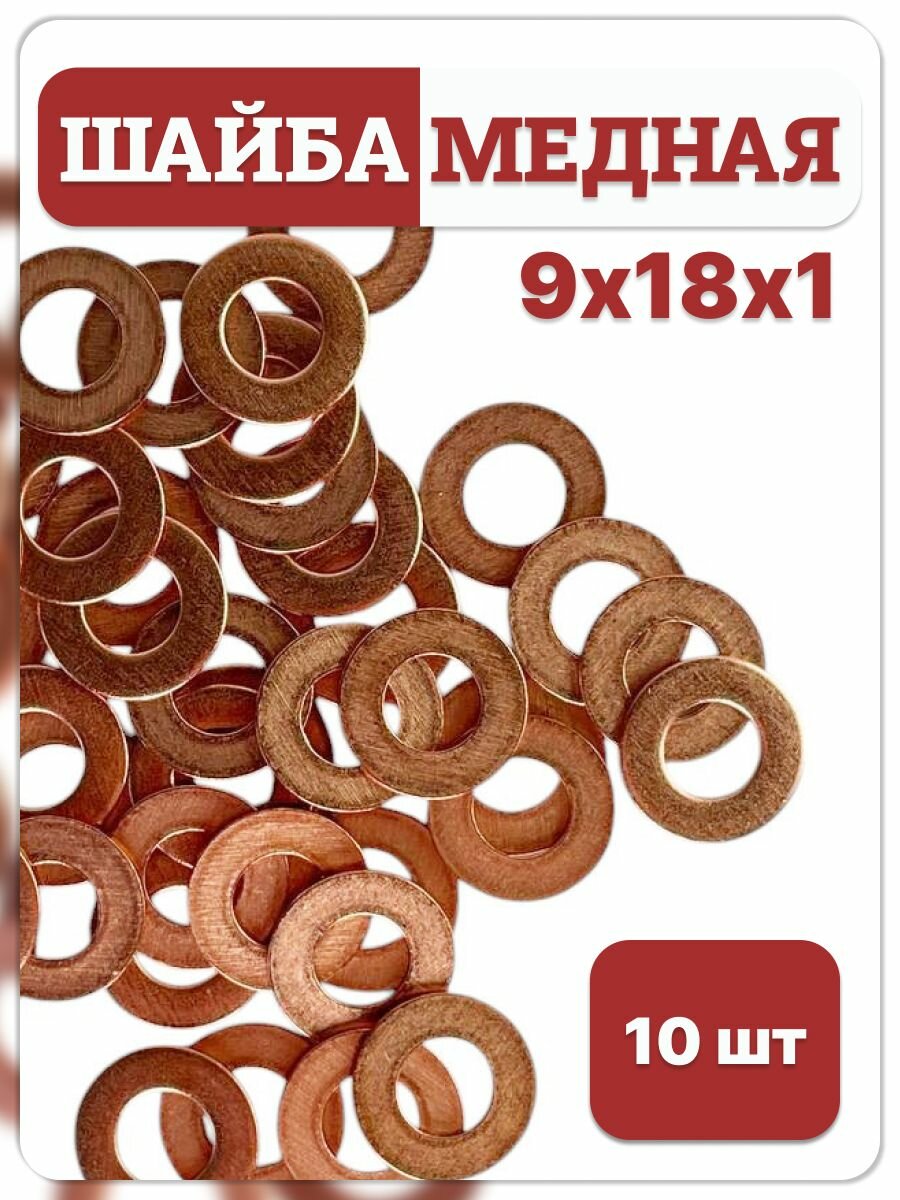 Медные шайбы 9х18х1 мм набор 10 шт для силовой электротехники и промышленного оборудования