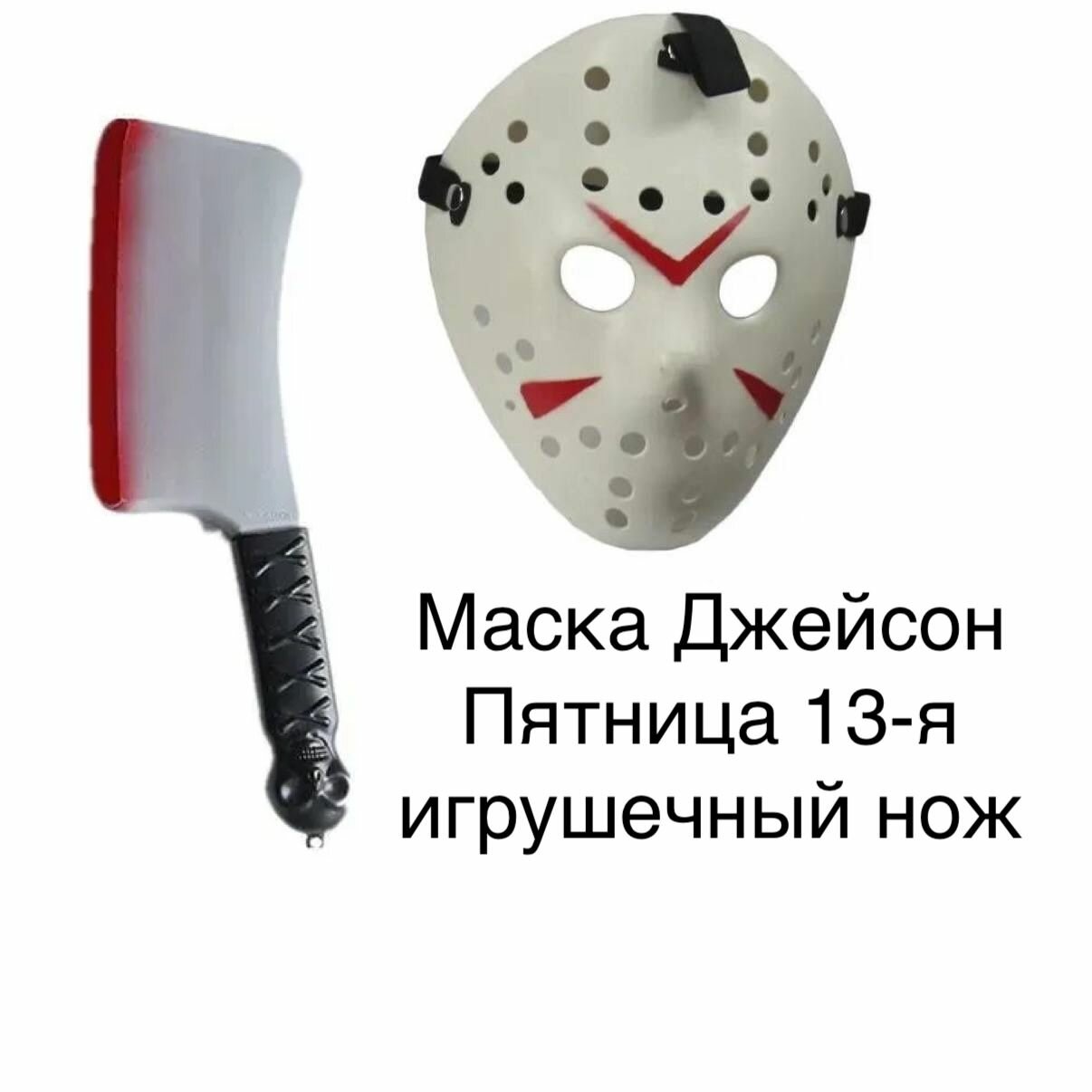 Джейсон Вурхиз Маска Пятница 13-е Белая и орудие игрушечное набор 2в1, пластик