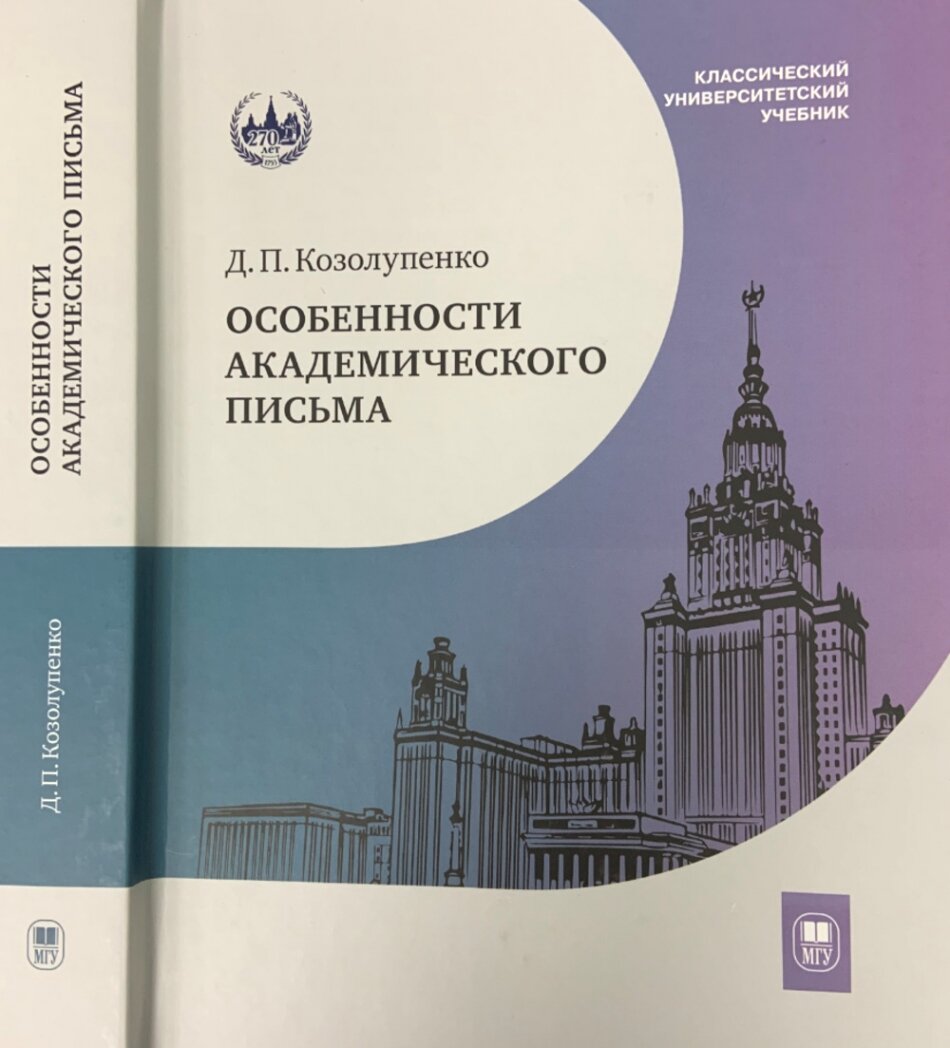 Особенности академического письма