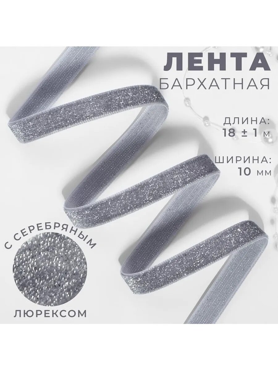 Лента бархатная, с серебряным люрексом, 10 мм, 18 ± 1 м, цве