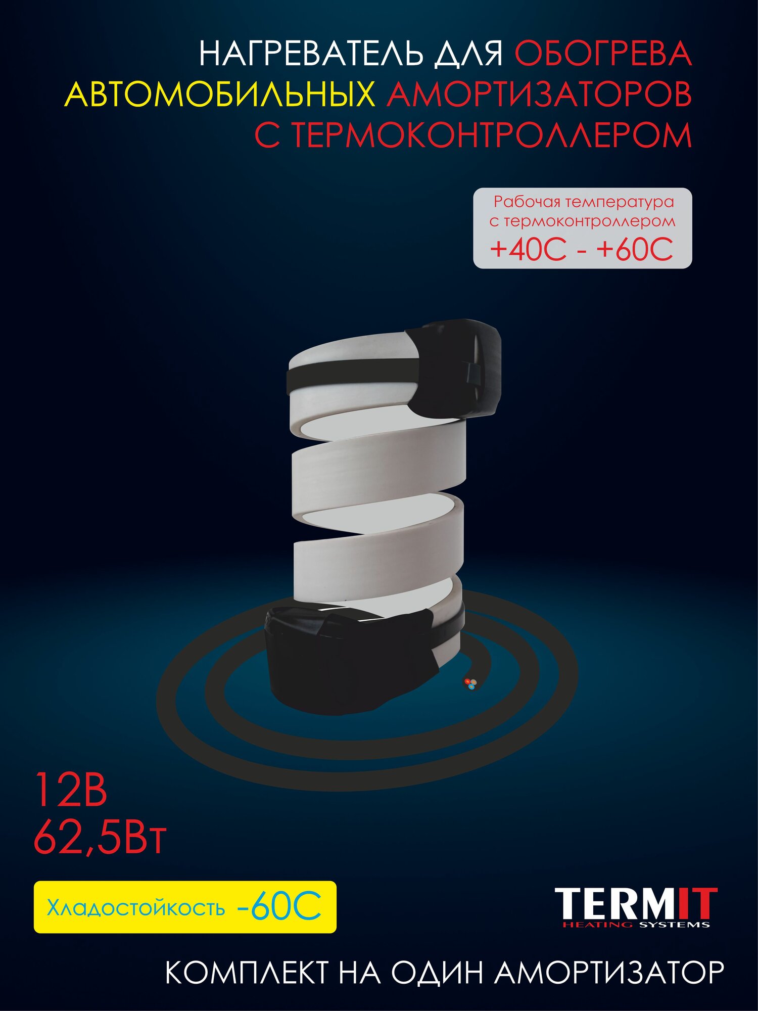 Нагреватель автомобильный термит 62,5Вт. 12В. -60С +60С с термоконтроллером