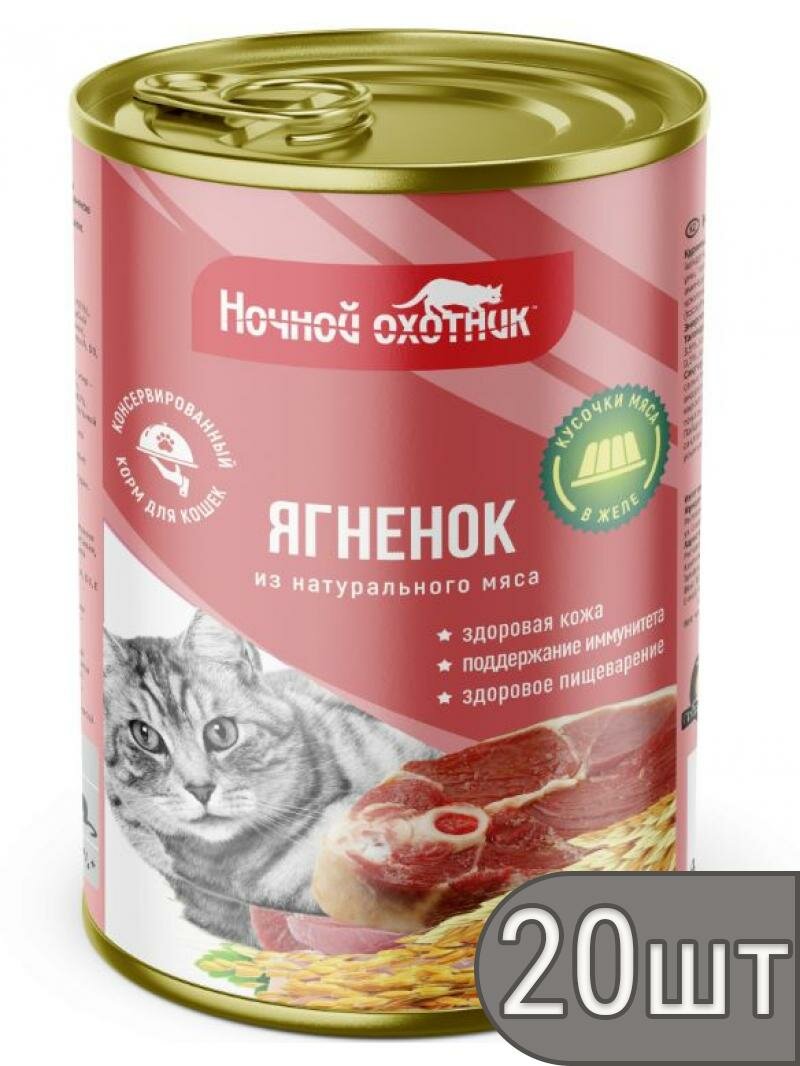 Ночной охотник Набор 20 шт Кусочки в желе для кошек с ягненком, 415г