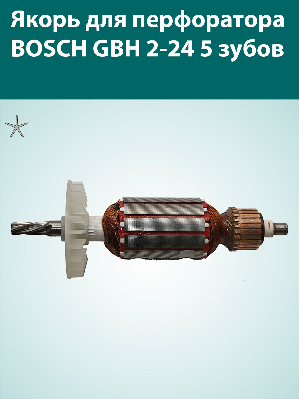 Ротор, якорь для перфоратора Bosch GBH 2-24, 5 зубов, 585030