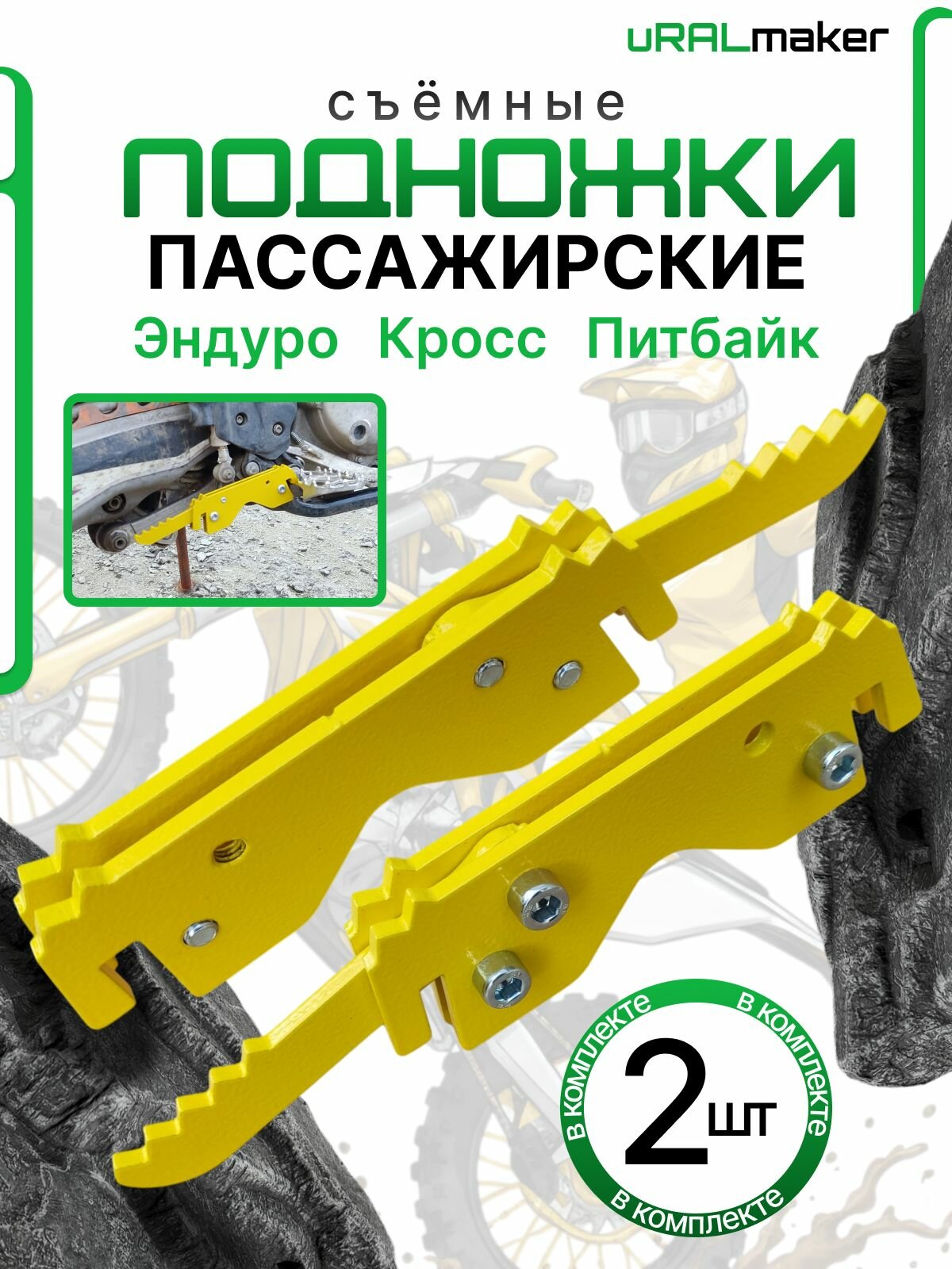 Подножки Пассажира эндуро кросс питбайк, желтые