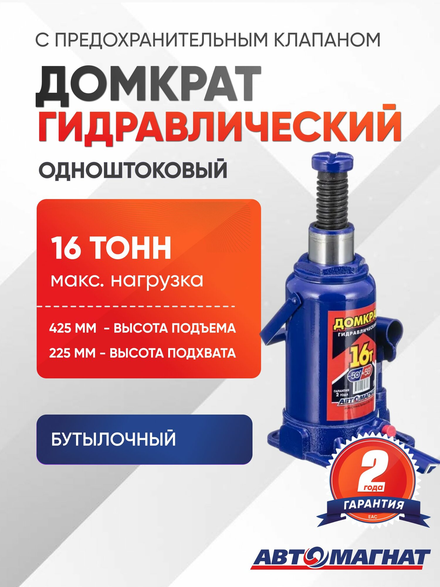 Домкрат автомагнат 16 т. AM-13-К-011