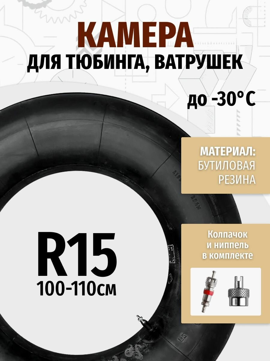 Камера R 15 для тюбинга , для ватрушек, камера для сноутюба