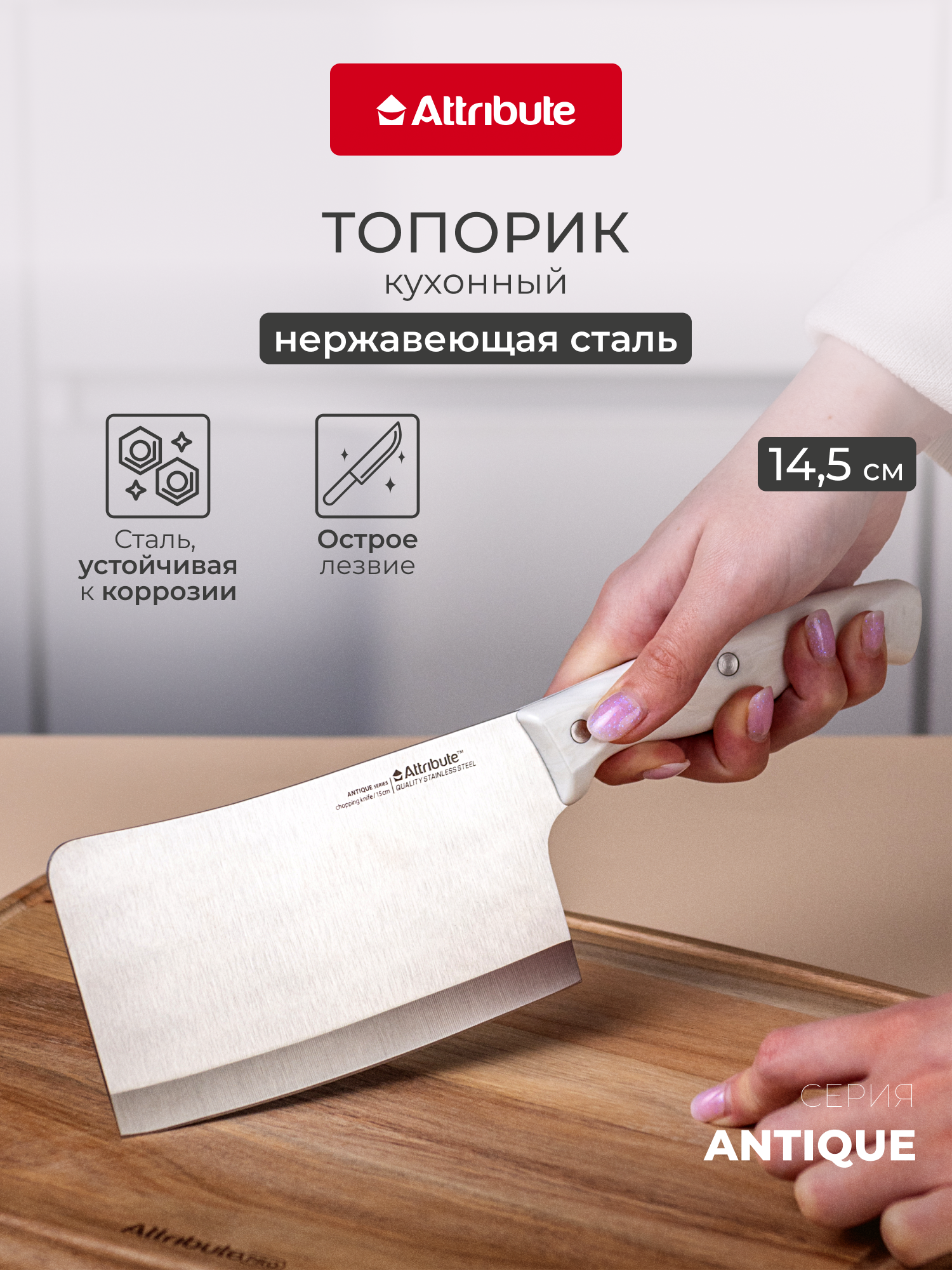 Топорик кухонный ANTIQUE, ATTRIBUTE KNIFE, 14,7 см х 8,5 см, нержавеющая сталь/пластик