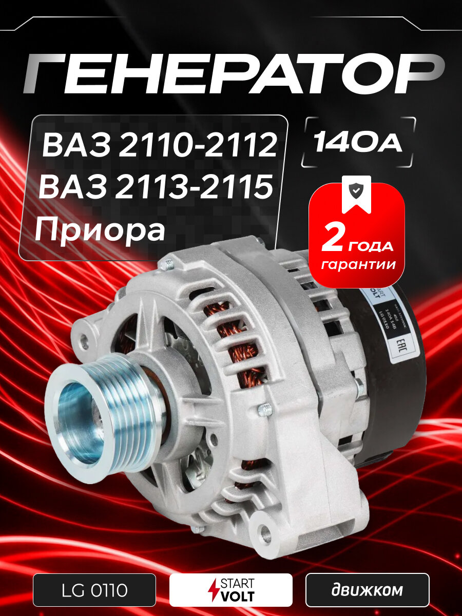 Генератор ВАЗ 2110-2112, ВАЗ 2114-2115, Приора (140А) STARTVOLT LG 0110 / 5102.3771-30 / 9402.3701