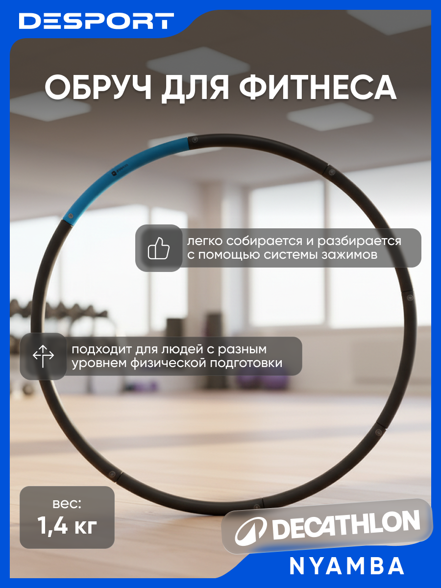 Обруч утяжеленный 1.4 кг черно-голубой Nyamba 500 Декатлон