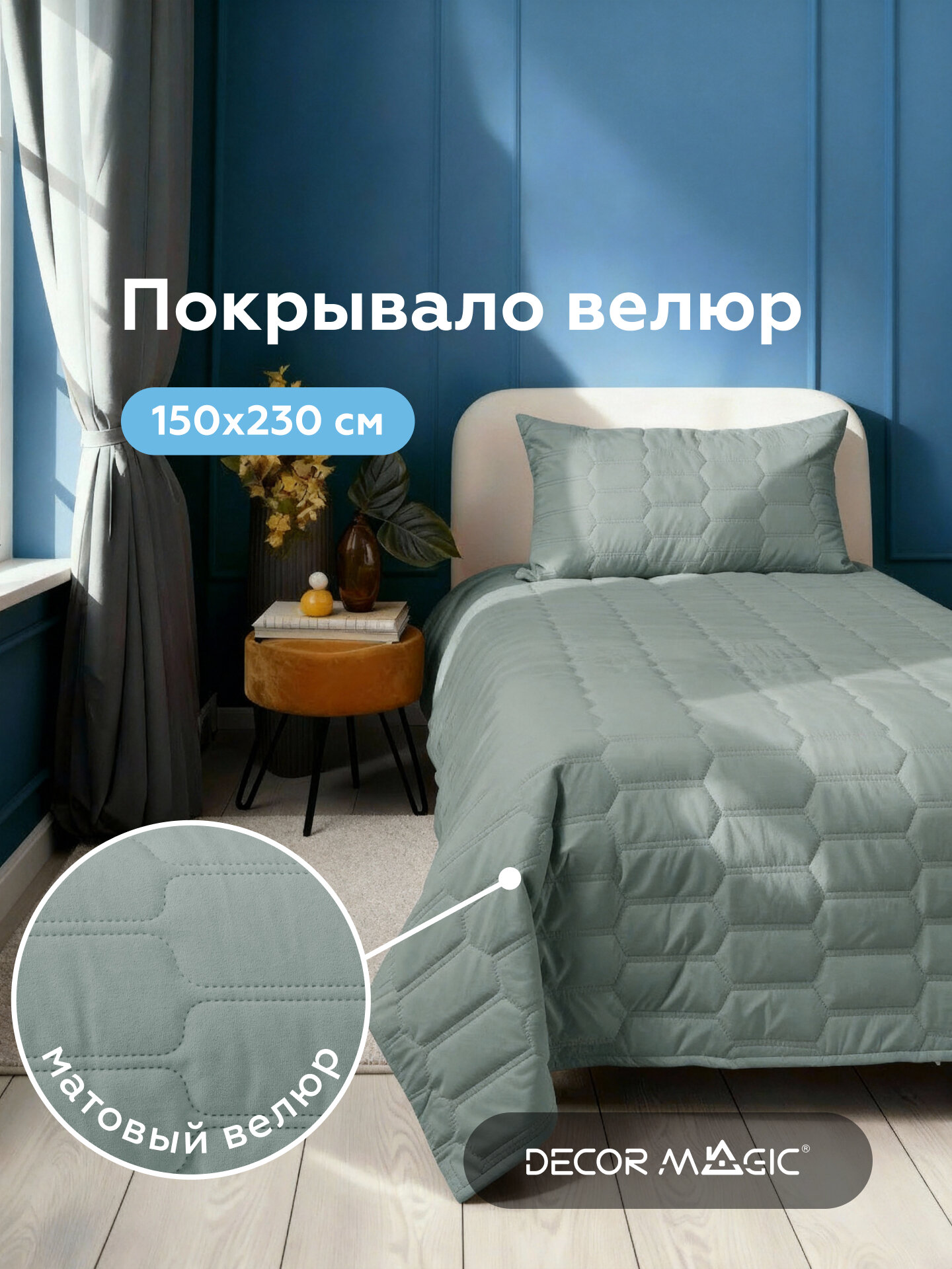 Покрывало на кровать стеганое 150х230 см LOGO SUN WASABI матовый велюр