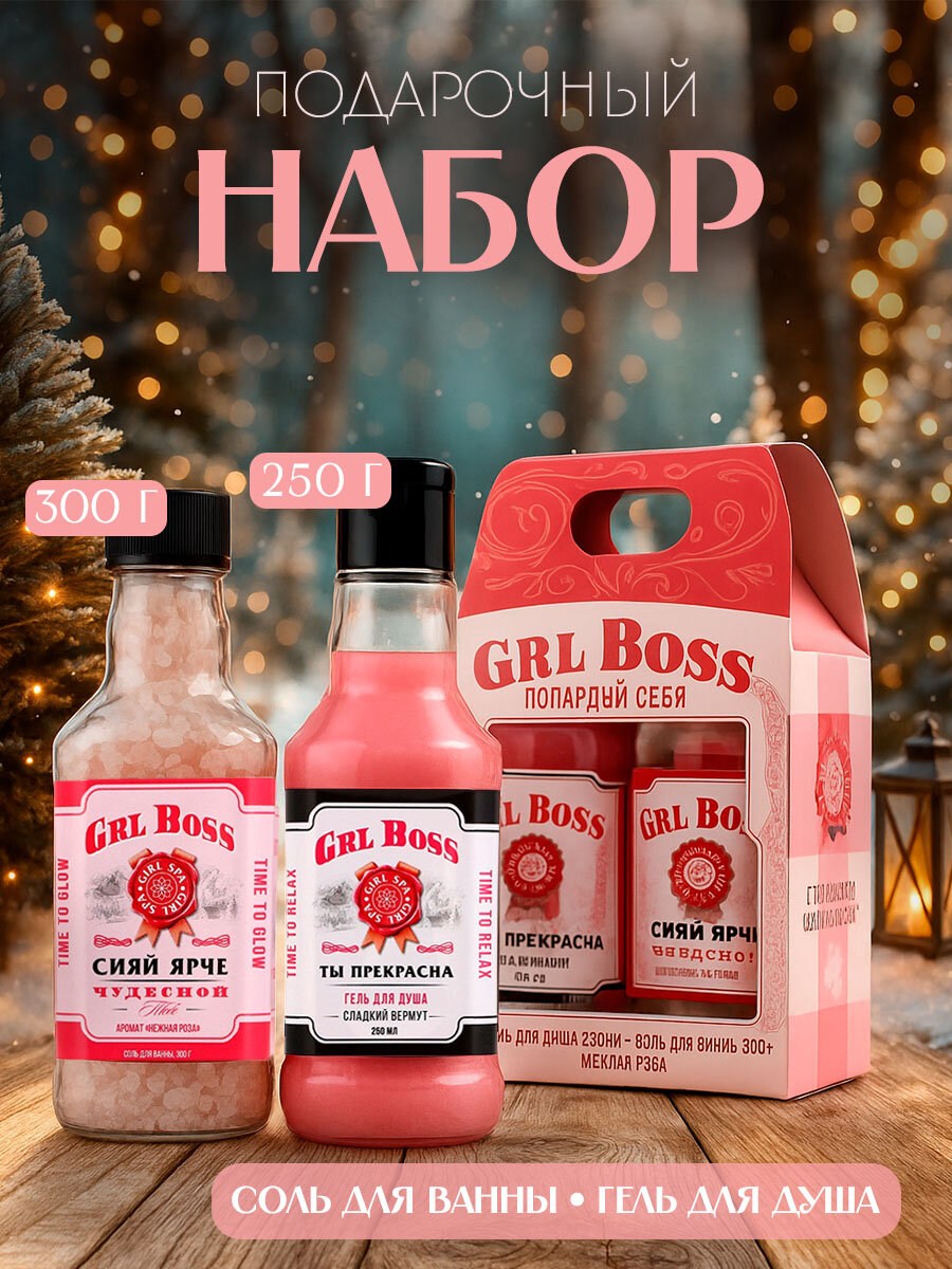 Подарочный набор женский, "GRL BOSS" гель для душа 250 мл, соль для ванны 300 г, подарок на Новый Год