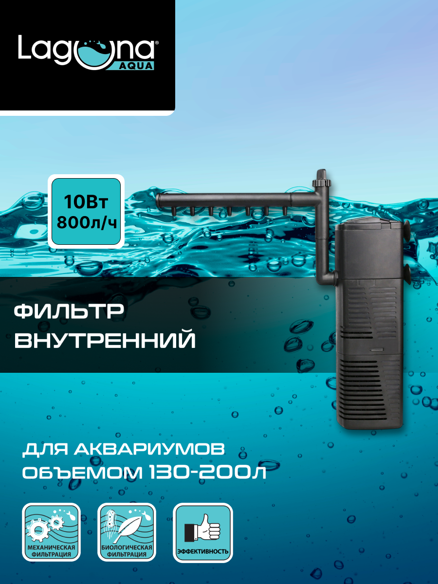 Фильтр для аквариума внутренний с бионаполнителем, 10Вт, 800л/ч, 6*5*21,4см, Laguna AQUA