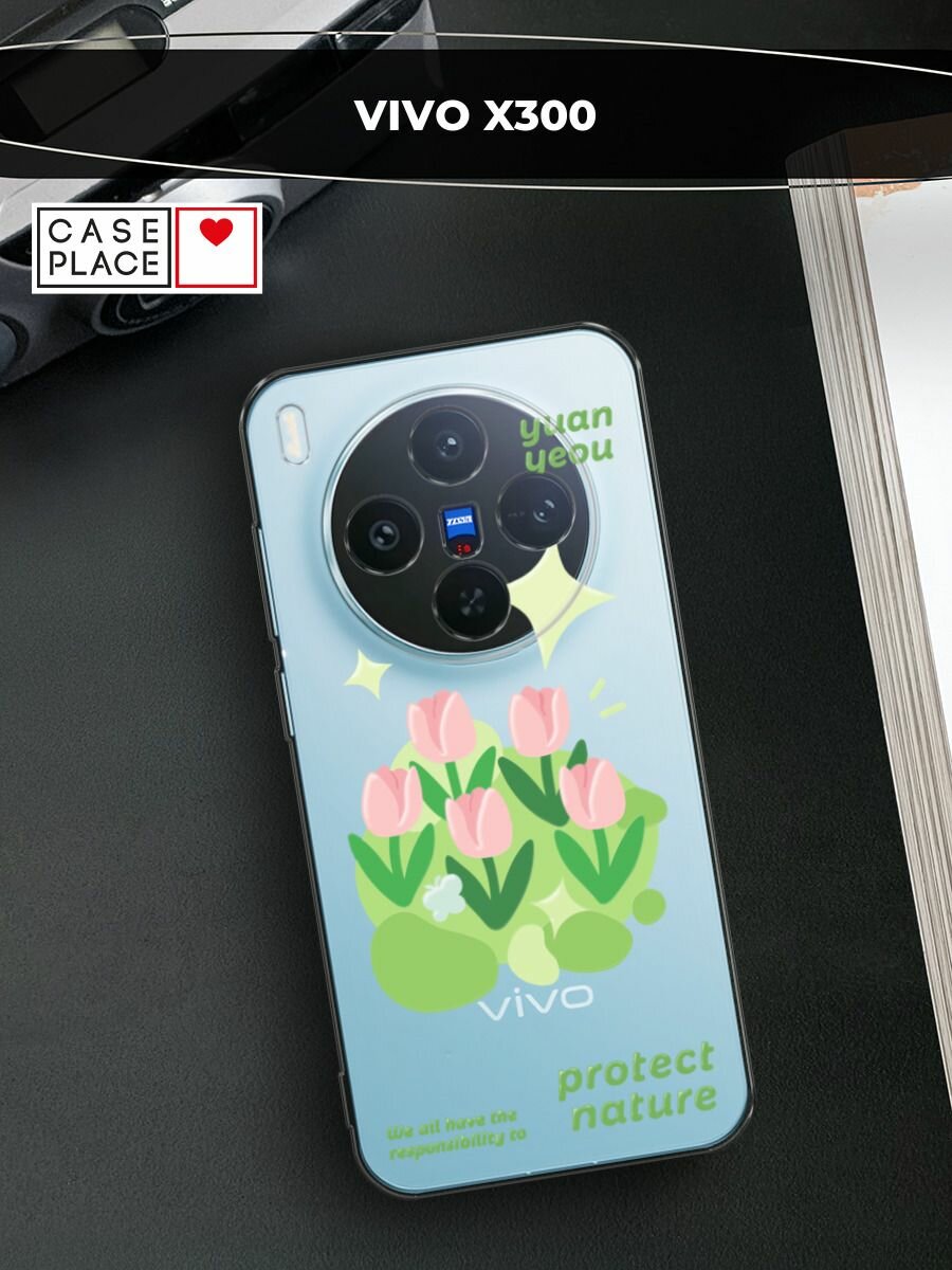 Чехол на Vivo X300 / Виво X300 с принтом Protect nature