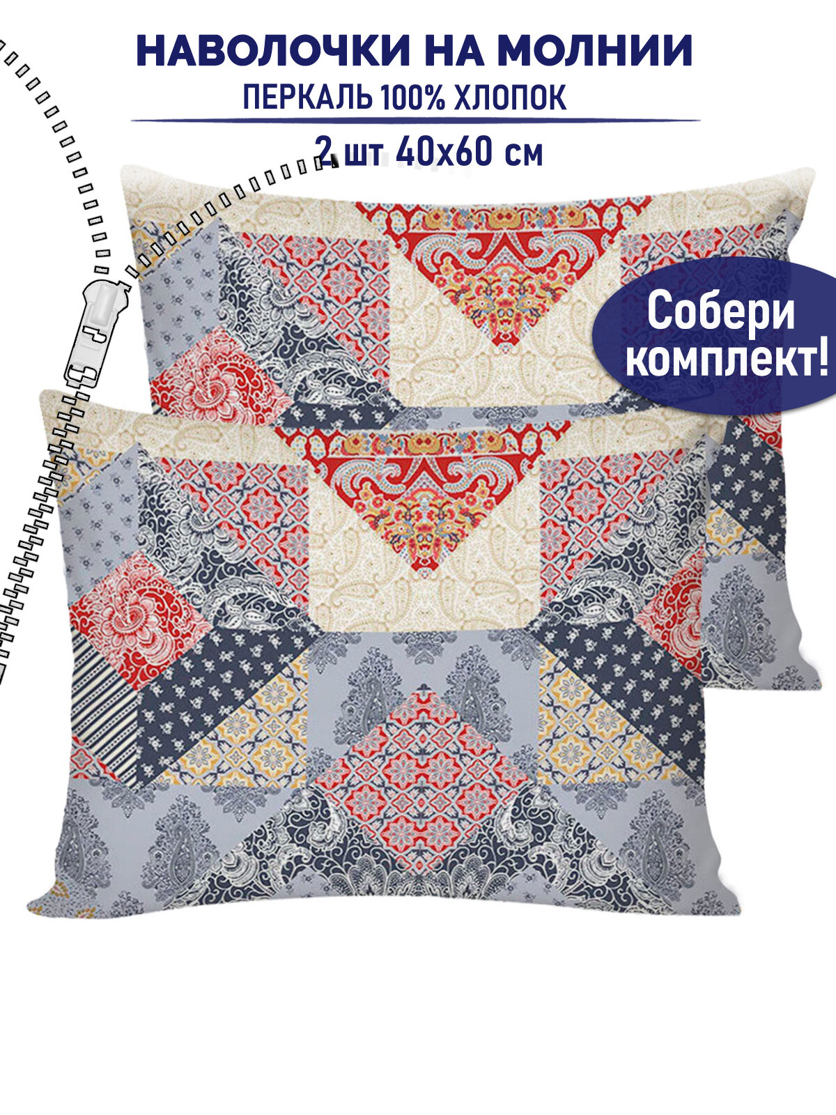 Наволочка комплект 2шт TimeLess "Пэчворк" 40х60 см на молнии перкаль