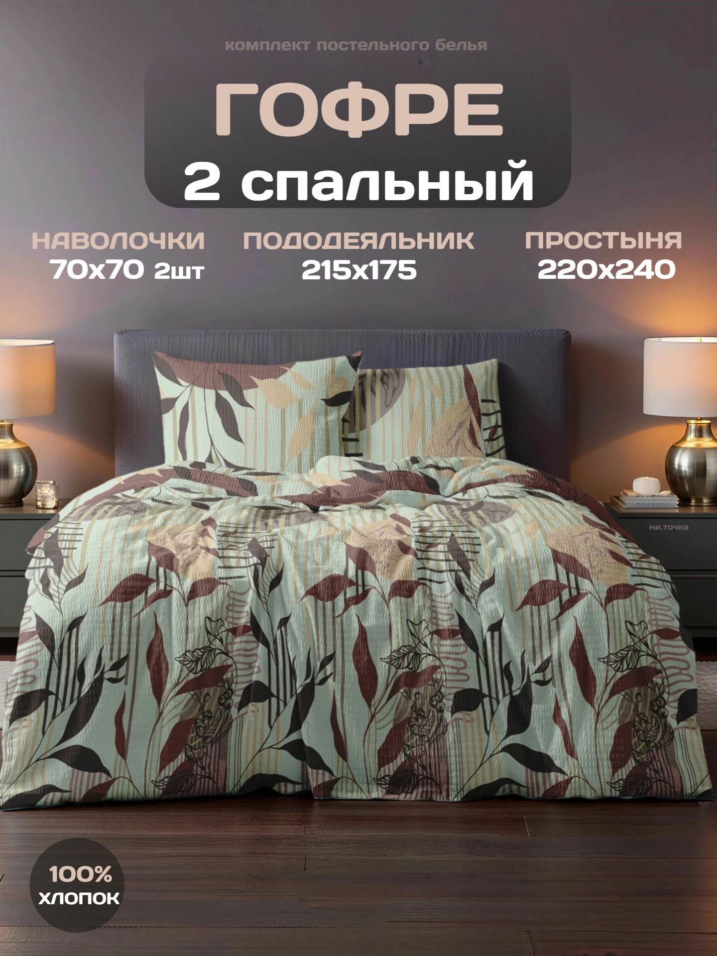 Комплект постельного белья 2 спальный, гофре, Шуйские ситцы , 100% хлопок, наволочки 70х70, "Мастерская снов", вид 21853-1