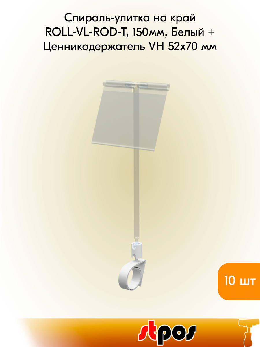 Комплект Спираль-улитка на край шарнирная ROLL-VL-L-ROD-T,150мм, Белый+Ценникодержатель VH 52х70мм -10 шт