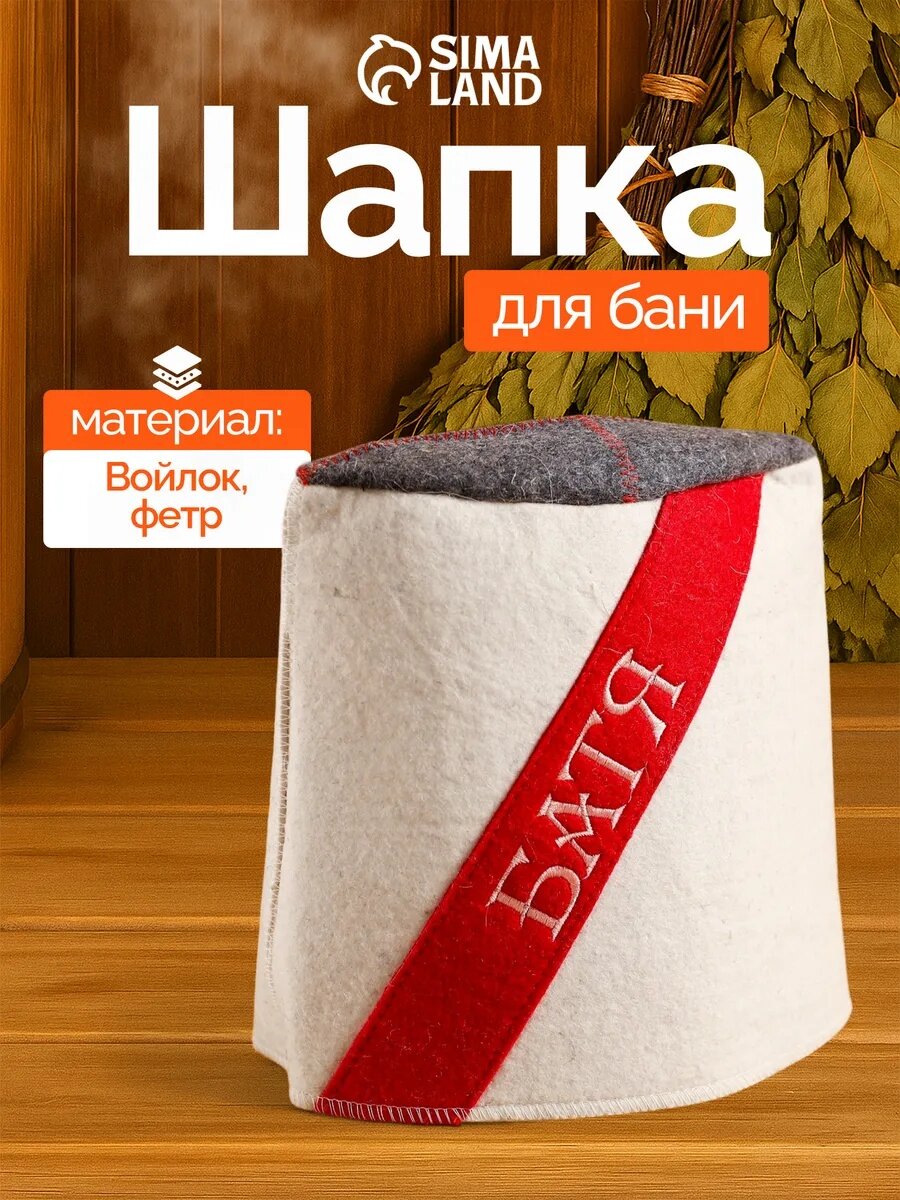 Шапка - папаха для бани и сауны «Батя», войлок, «Добропаровъ»