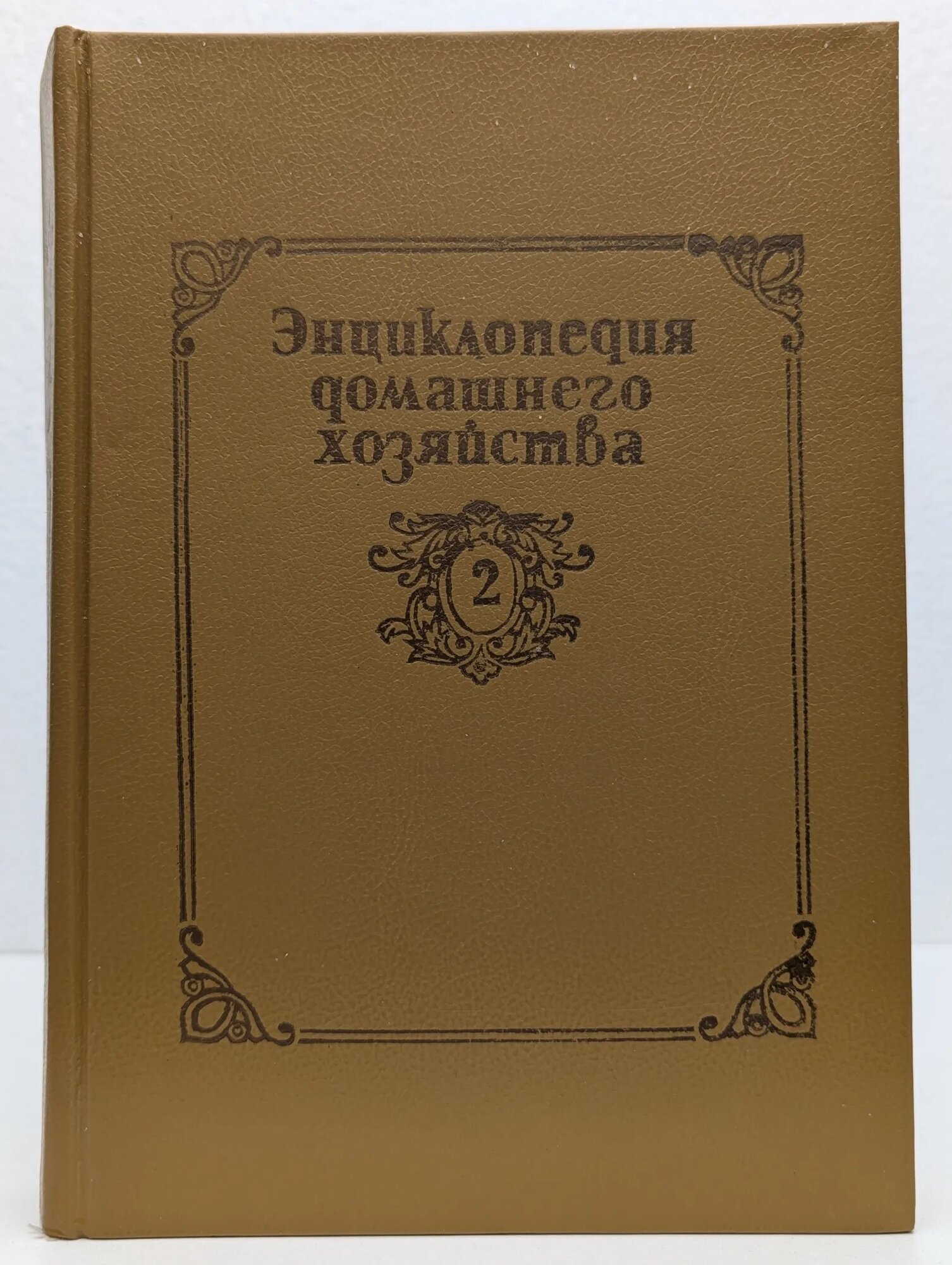 Энциклопедия домашнего хозяйства. Том 2 Сборник 1992