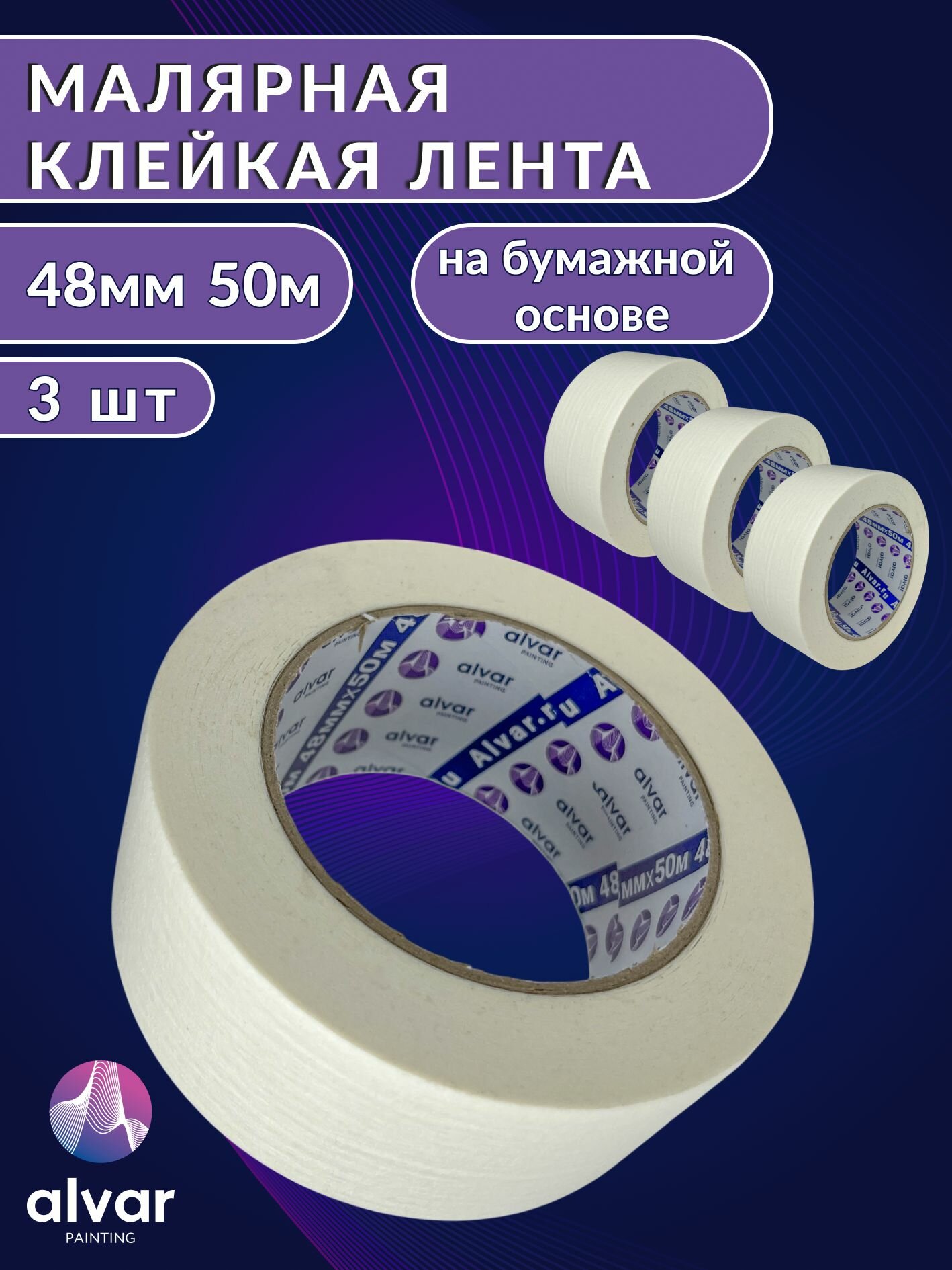 Скотч малярный бумажный Alvar малярная клейкая лента, 3шт, 48мм, 50м, белый
