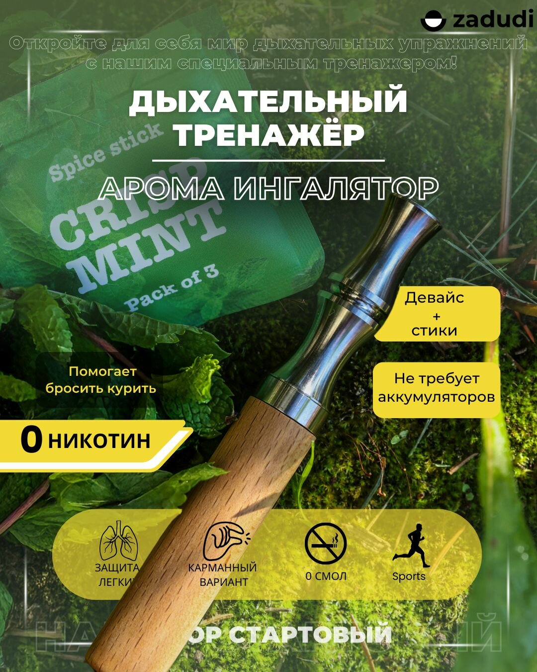 Арома ингалятор в наборе с мятным фильтром