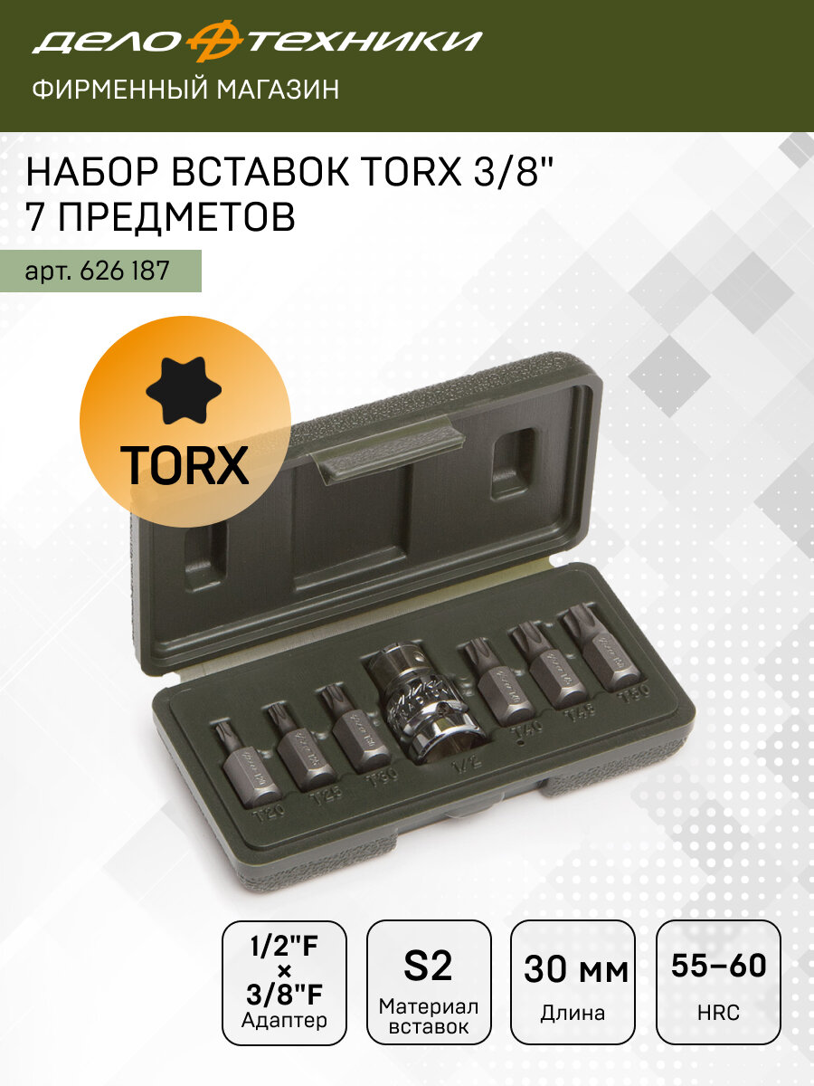 Набор вставок TORX 3/8", длина 30 мм, 7 предметов, Дело Техники, 626187